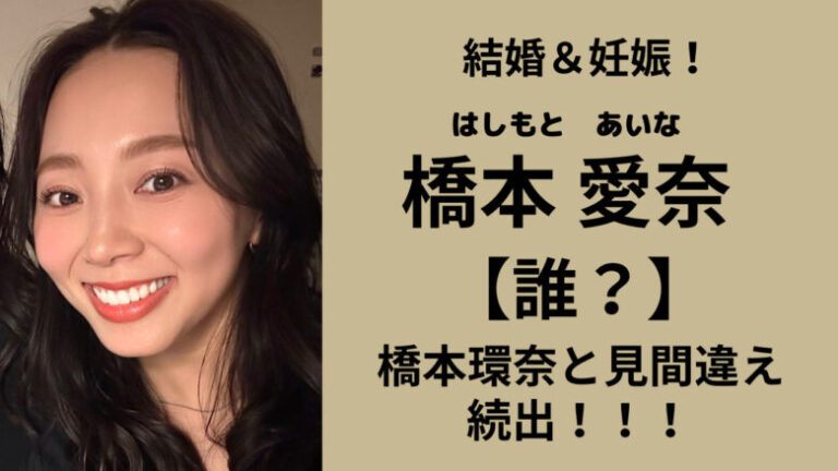橋本愛奈って誰【画像】結婚報告で橋本環奈と間違える人続出！ Trend New Blog